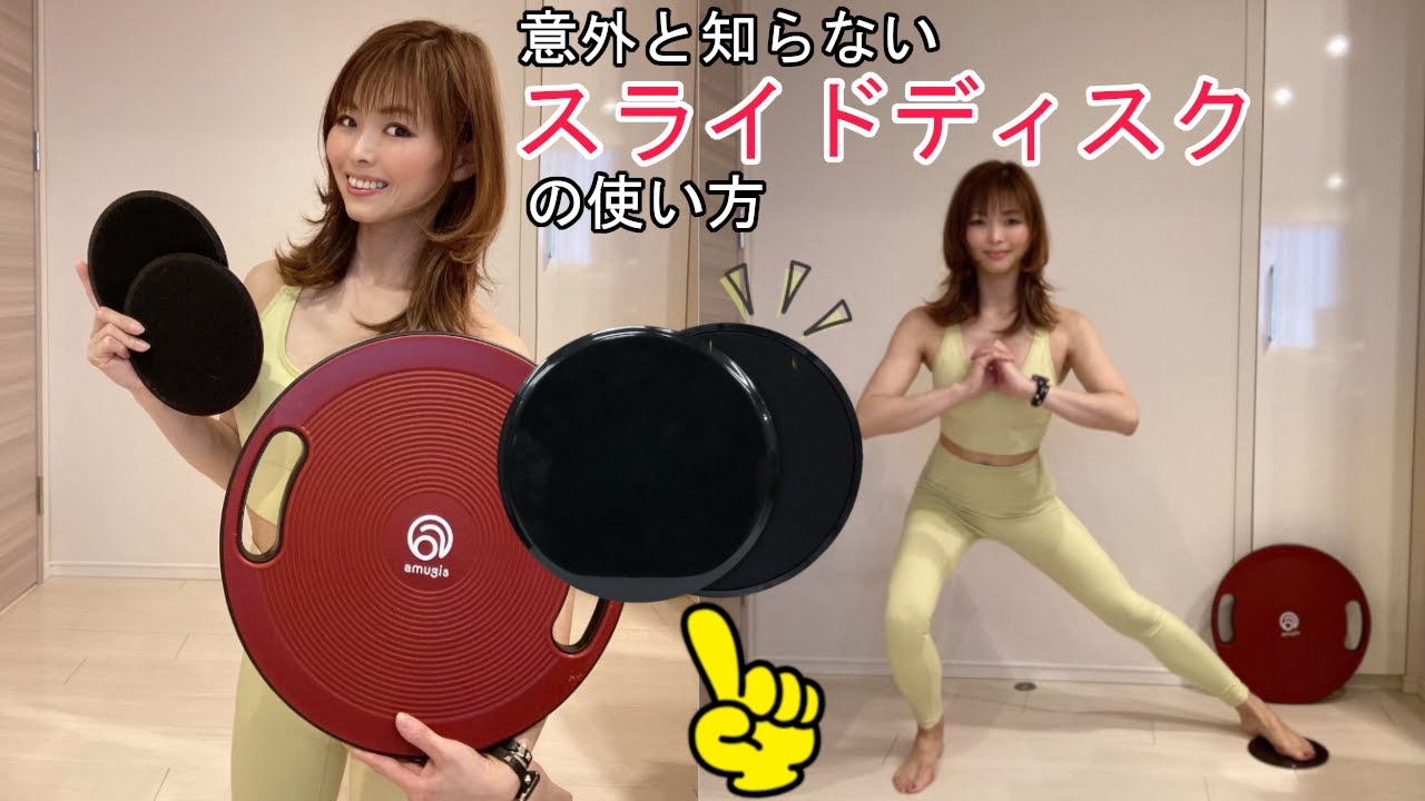 【amugisスライドディスク】自宅で簡単エクササイズ yuka_pescaさんがご紹介♪ | いいことみつけた！ダイエット倶楽部